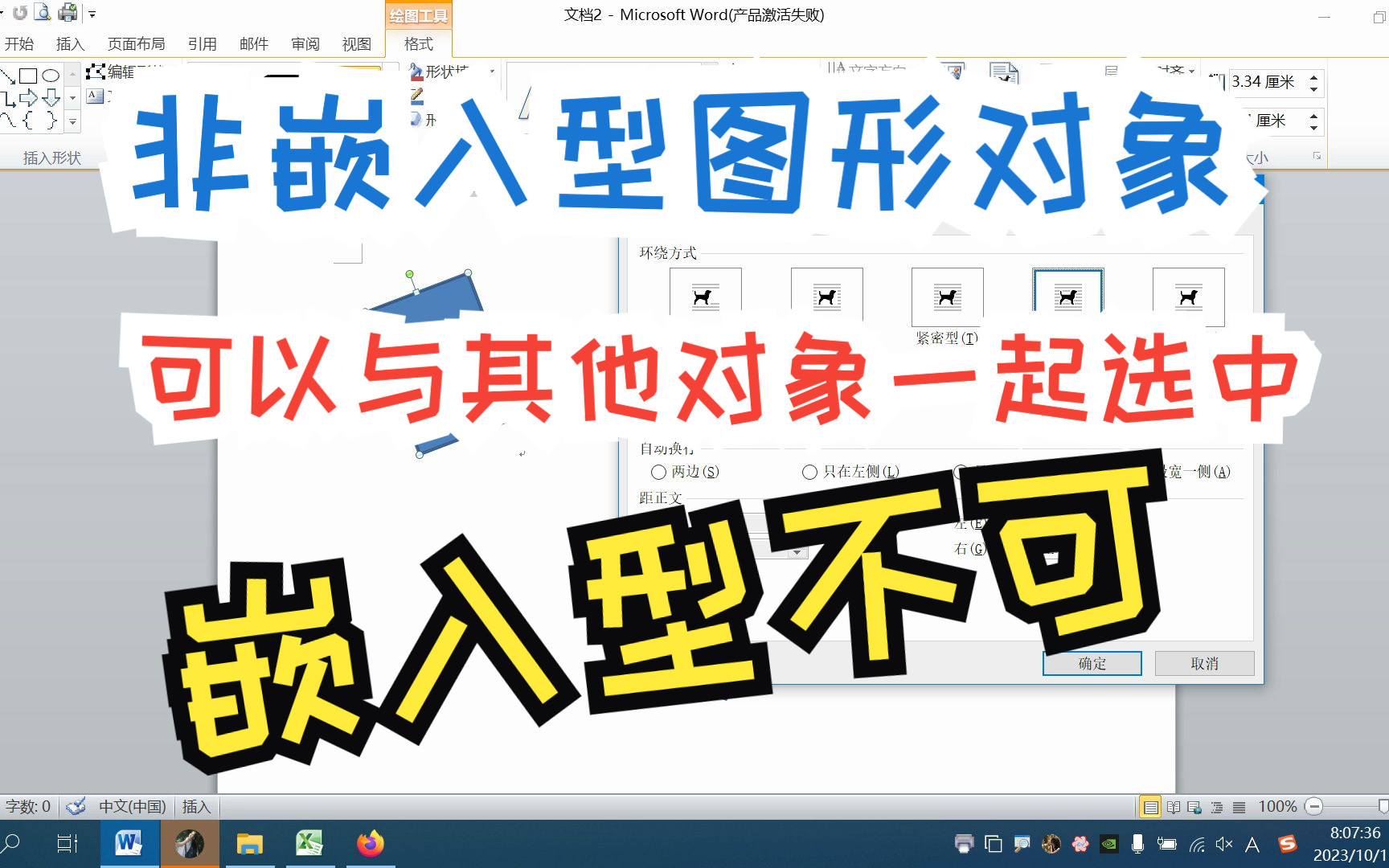 非嵌入型图形对象可以与其他对象一起选中 嵌入型图形对象不可