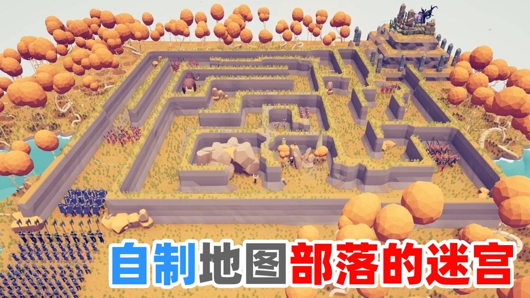 全面战争模拟器:搞笑对战,自制地图部落迷宫!