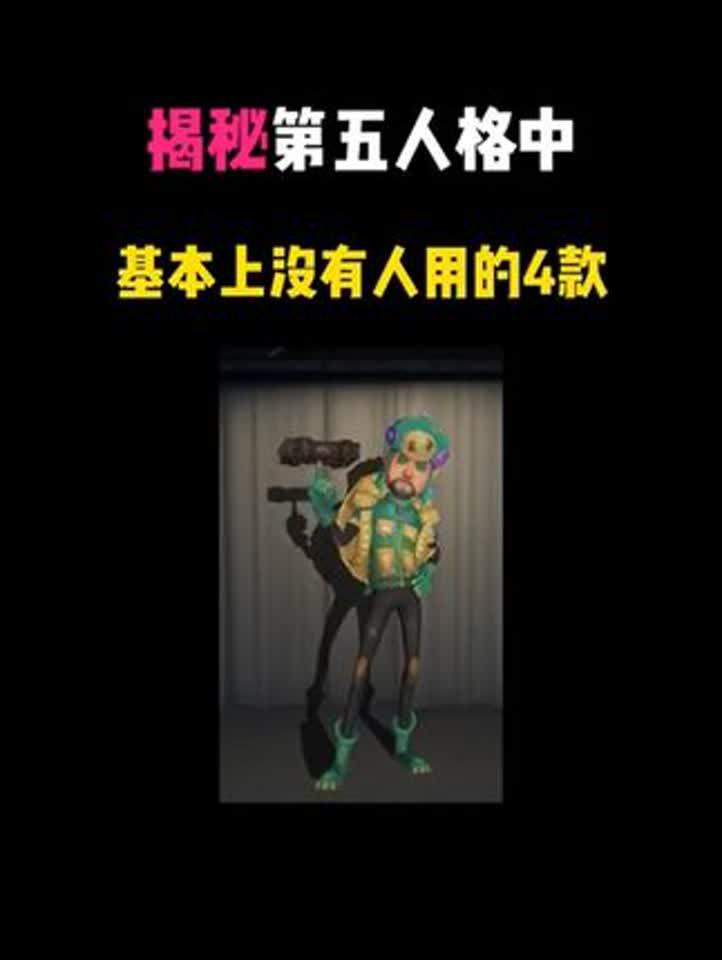 没人用的皮肤?#第五人格#第五人格深渊的呼唤 #热门