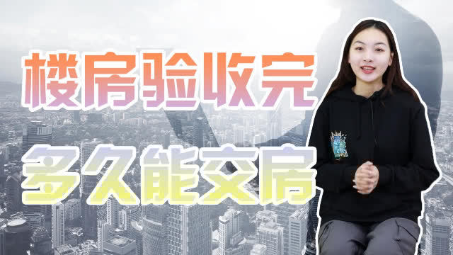 交房验收的时候,注意事项有哪些?这3点一个不能少