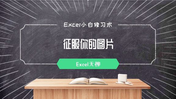 Excel小白修习术之征服你的图片
