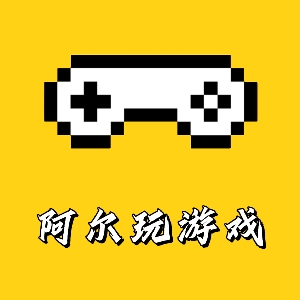 阿尔玩游戏 