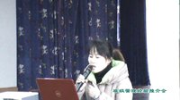 班级管理经验推介会(下)