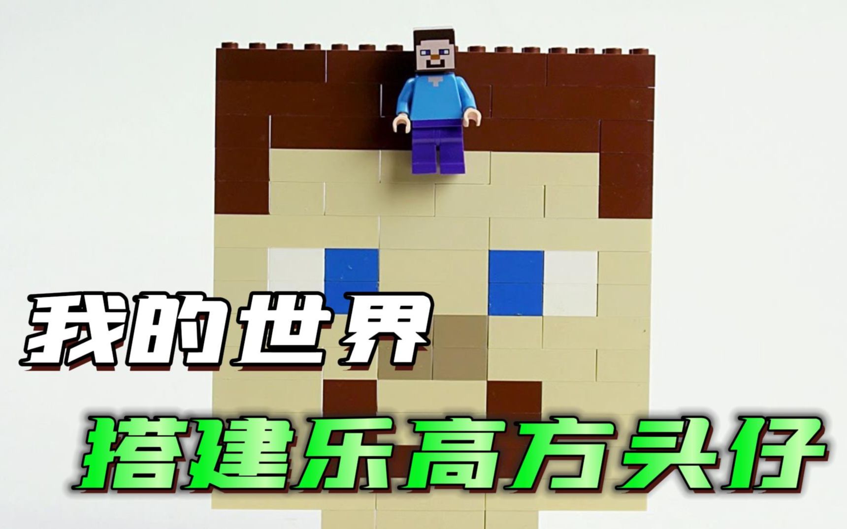 乐高定格动画:搭建我的世界乐高方头仔,过程中真是太有趣了!