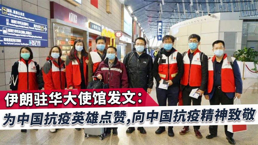 中国举行抗疫表彰大会,伊朗深情发文致敬,将永远铭记守望相助