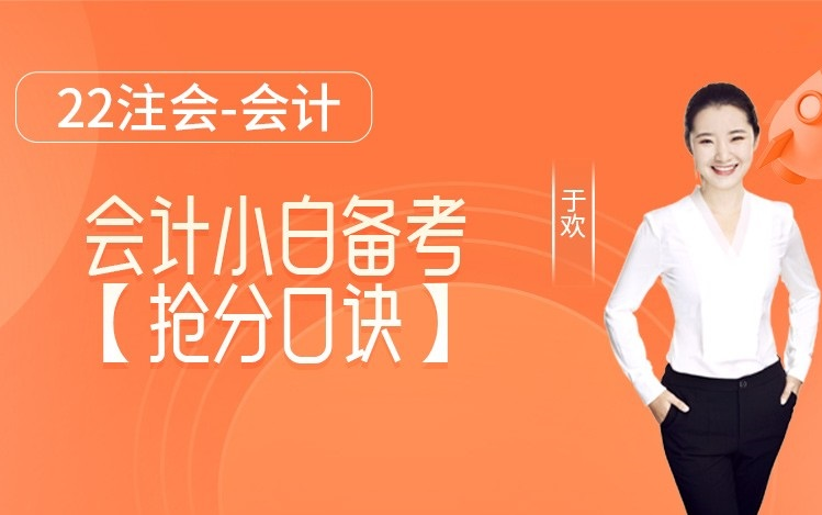 【东奥会计在线】【22注会-会计】会计小白备考【抢分口诀】