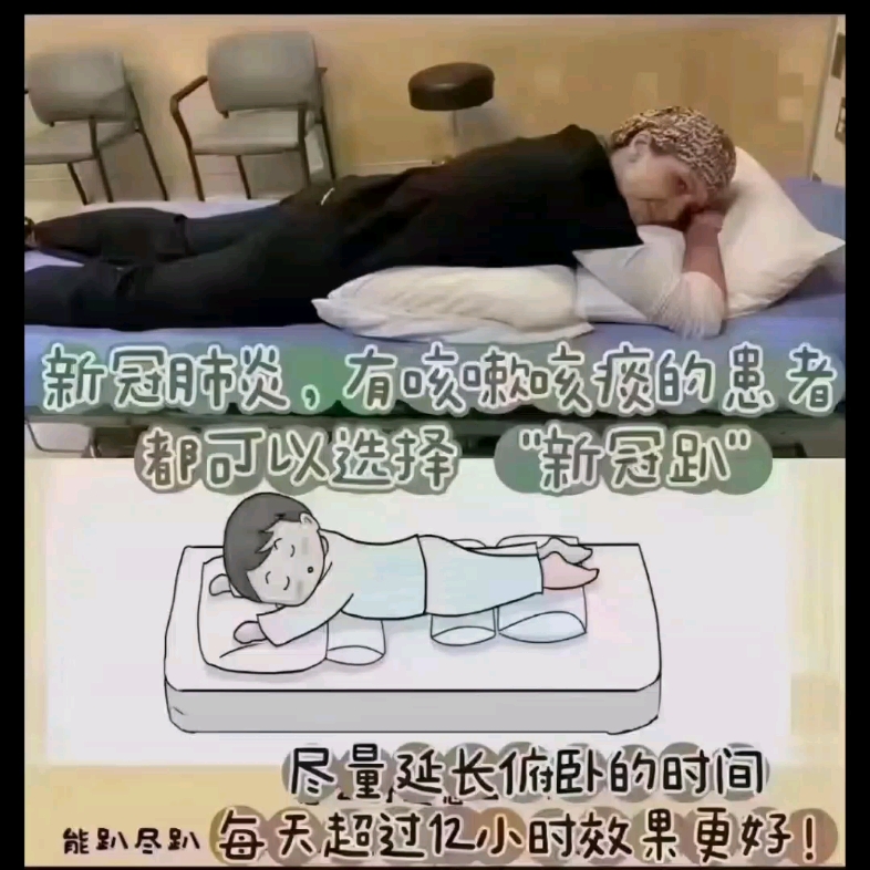 新冠病毒感染趴着自救办法