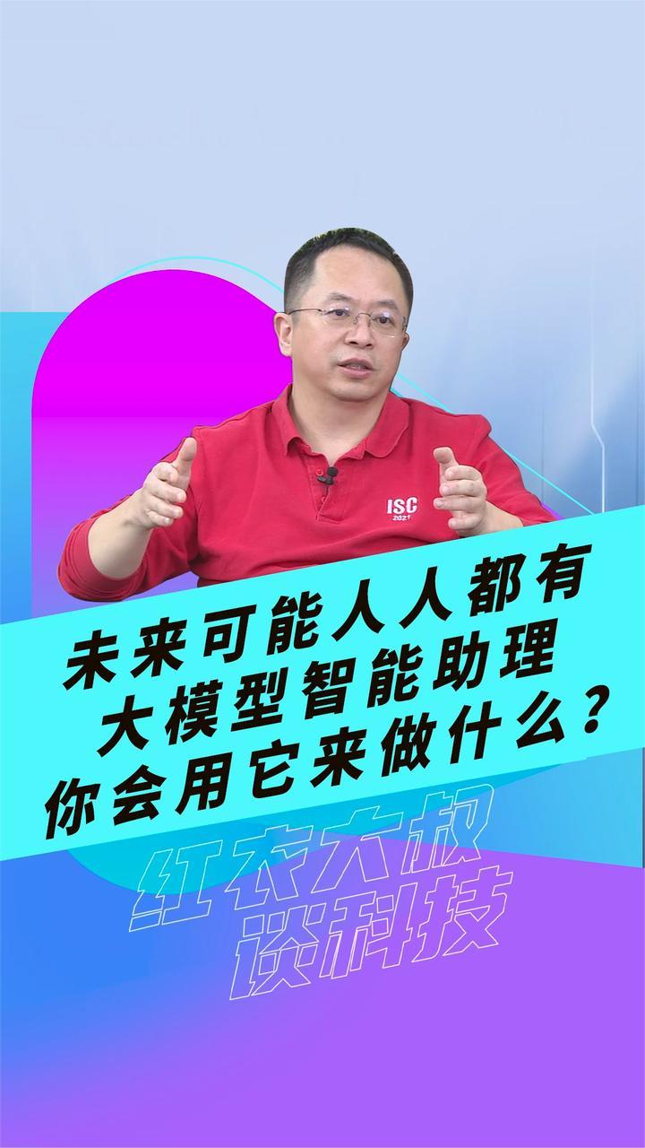 未来可能人人都有大模型智能助理,你会用它来做什么?
