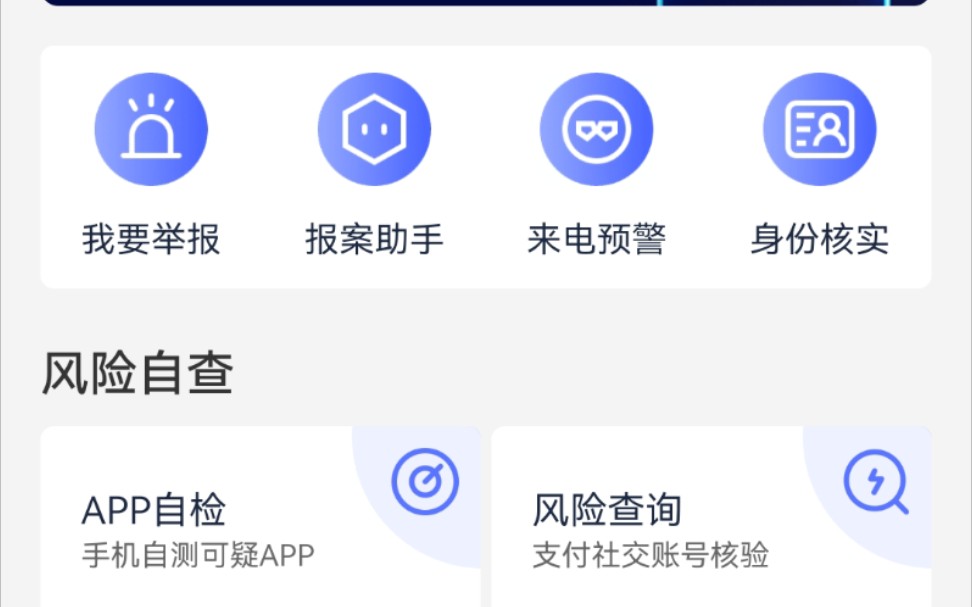 国家反诈中心App安装使用全过程