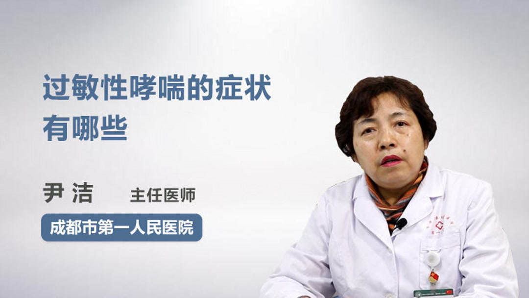 过敏性哮喘的症状有哪些