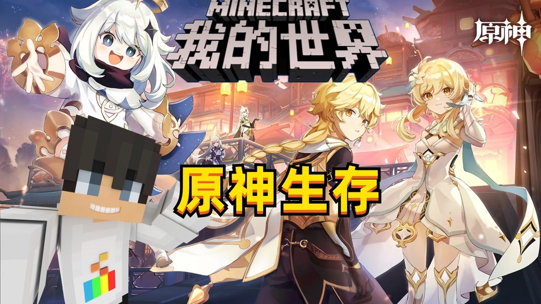 我的世界原神生存1,在MC中玩原神是种怎样的体验?