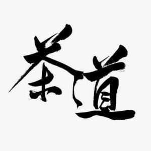 小苏论茶道 
