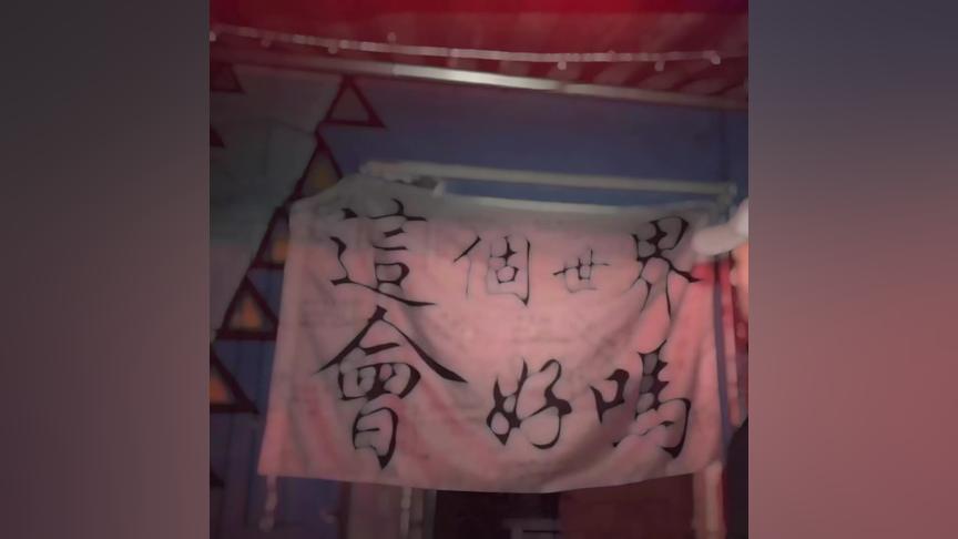 “这个世界会好的 我们也终将会盛开”