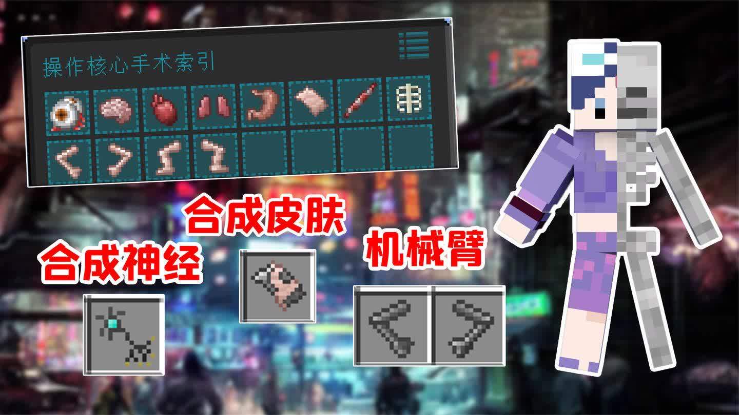 我的世界mod:义体改造,自动格挡,超科幻赛博模组到有多离谱?
