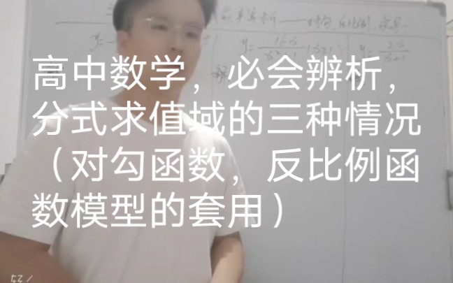 高中数学,必会辨析,分式求值域的三种情况(对勾函数,反比例函数模型的...