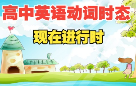 第二章 动词的时态、语态和主谓一致:3. 现在进行时