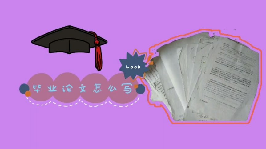 第四期:毕业论文到底应该怎么写,学姐给你康康一波~