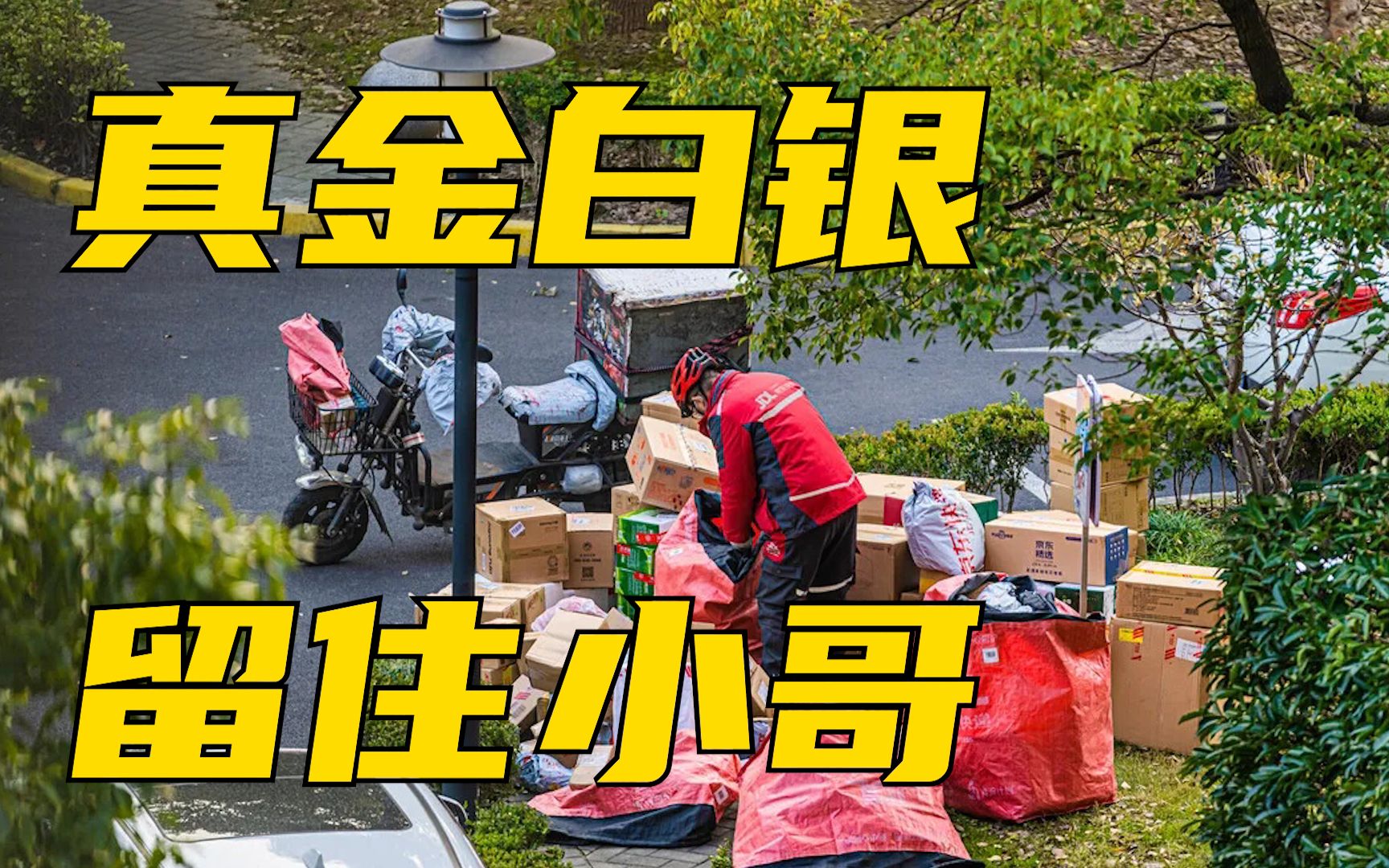 涨派费不现实,特殊时期给快递小哥加点补贴吧