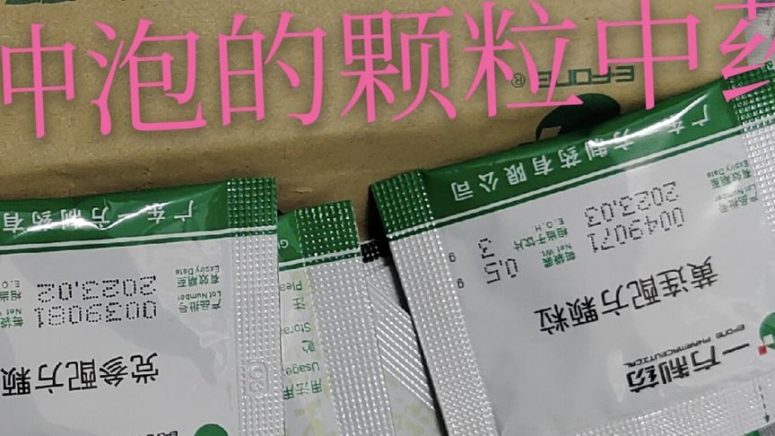 小军的职业三餐不定时,引起胃病又犯了,这次拿了冲泡的中药试试
