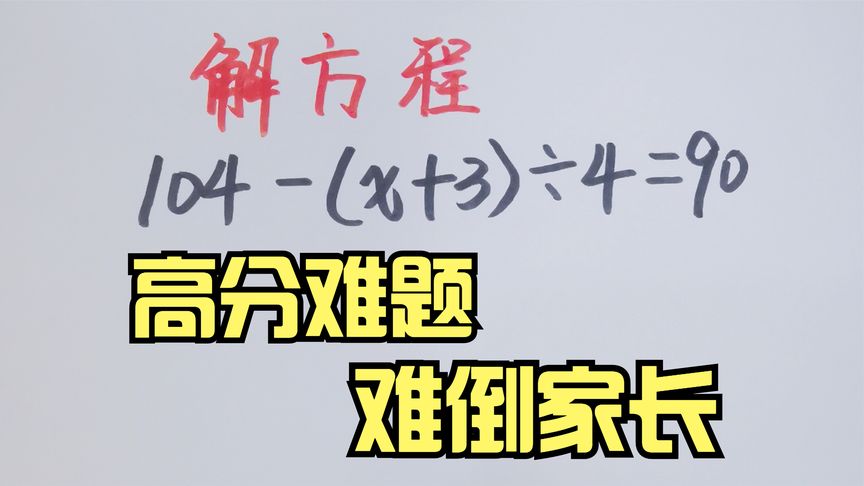 解方程,入门篇,难倒很多人