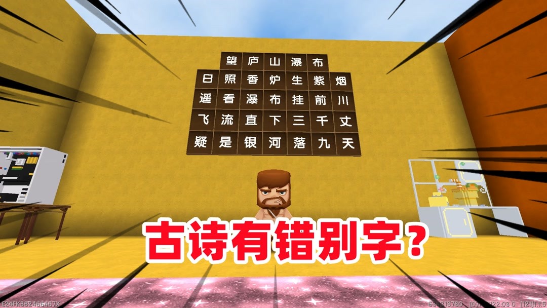 迷你世界 古诗错别字解密 这些古诗你学过吗 你看出哪里错了吗
