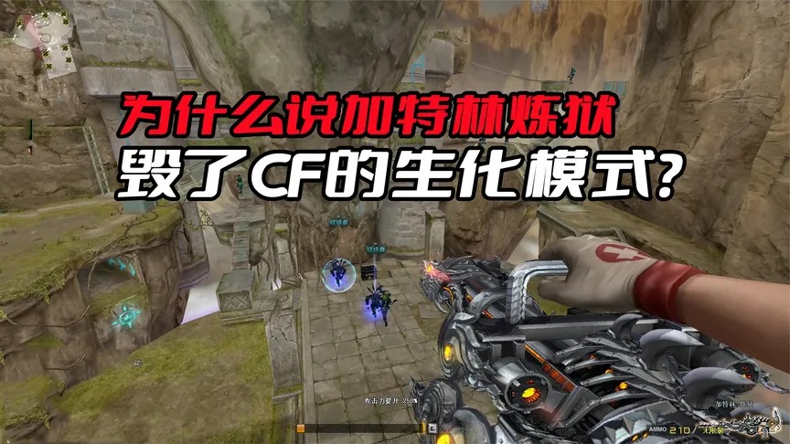 为什么说加特林炼狱毁了CF的生化模式?看看它的属性就知道了