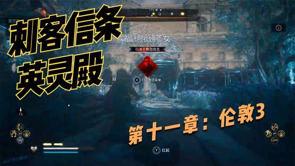 刺客信条英灵殿 第十一章:伦敦3