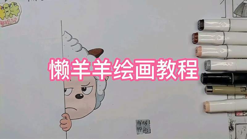 喜羊羊与灰太狼之懒羊羊探头探脑绘画教程