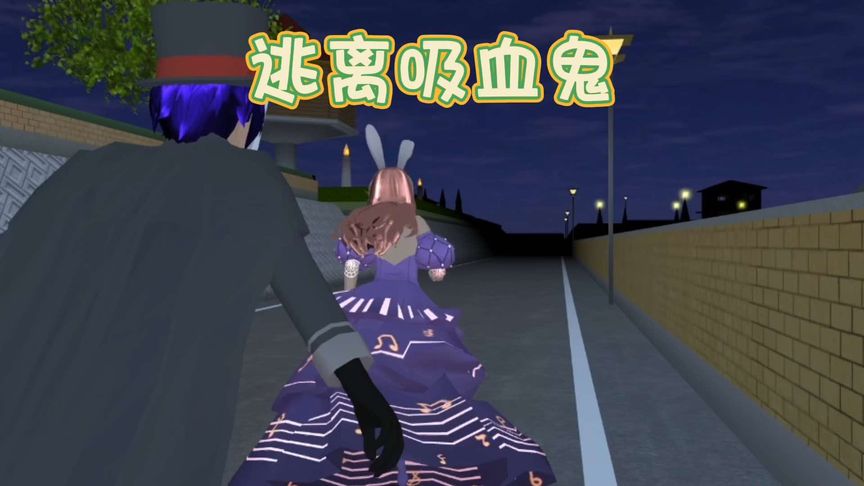 逃离吸血鬼#樱花校园模拟器 #小舞 #樱校