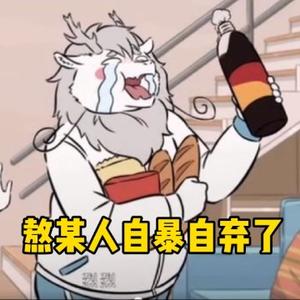 熬某人自暴自弃了 