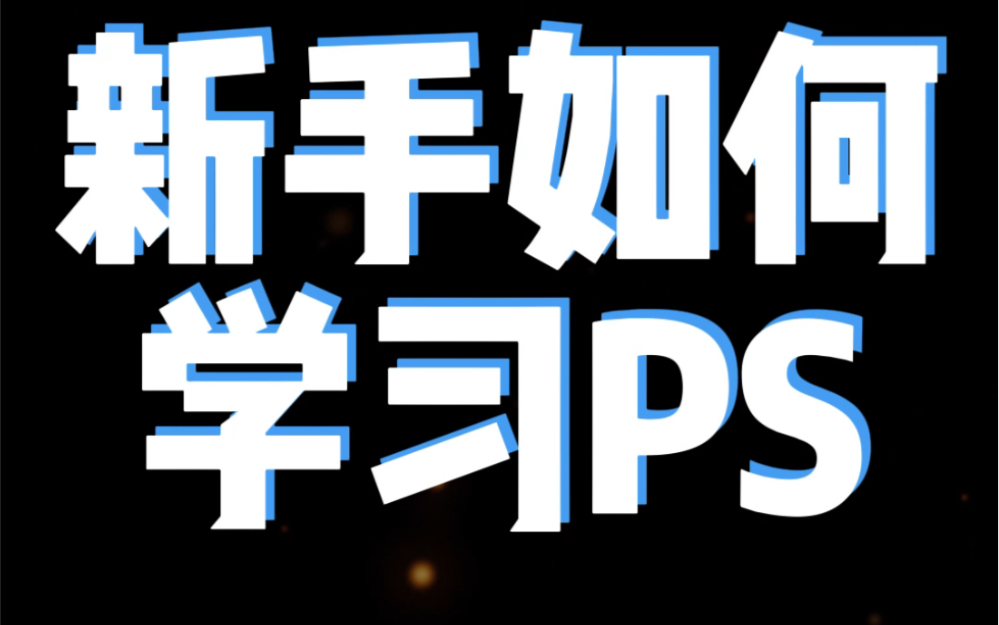 PS零基础入门|新手如何学习PS之画布新建