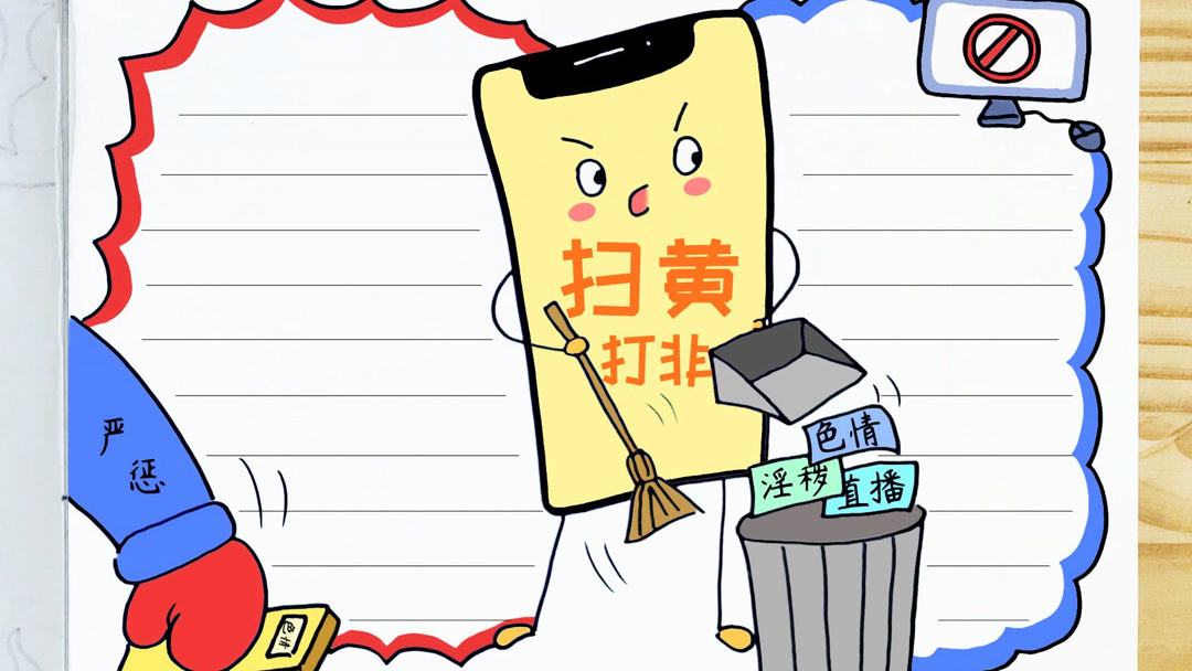 学画扫黄打非手抄报,简单又漂亮,老师布置的作业不用愁