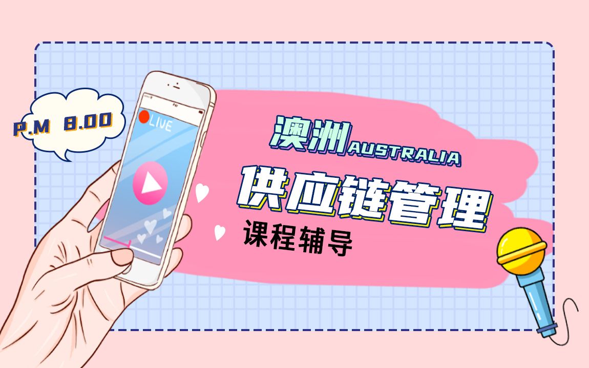 澳大利亚留学本科供应链管理课程作业辅导