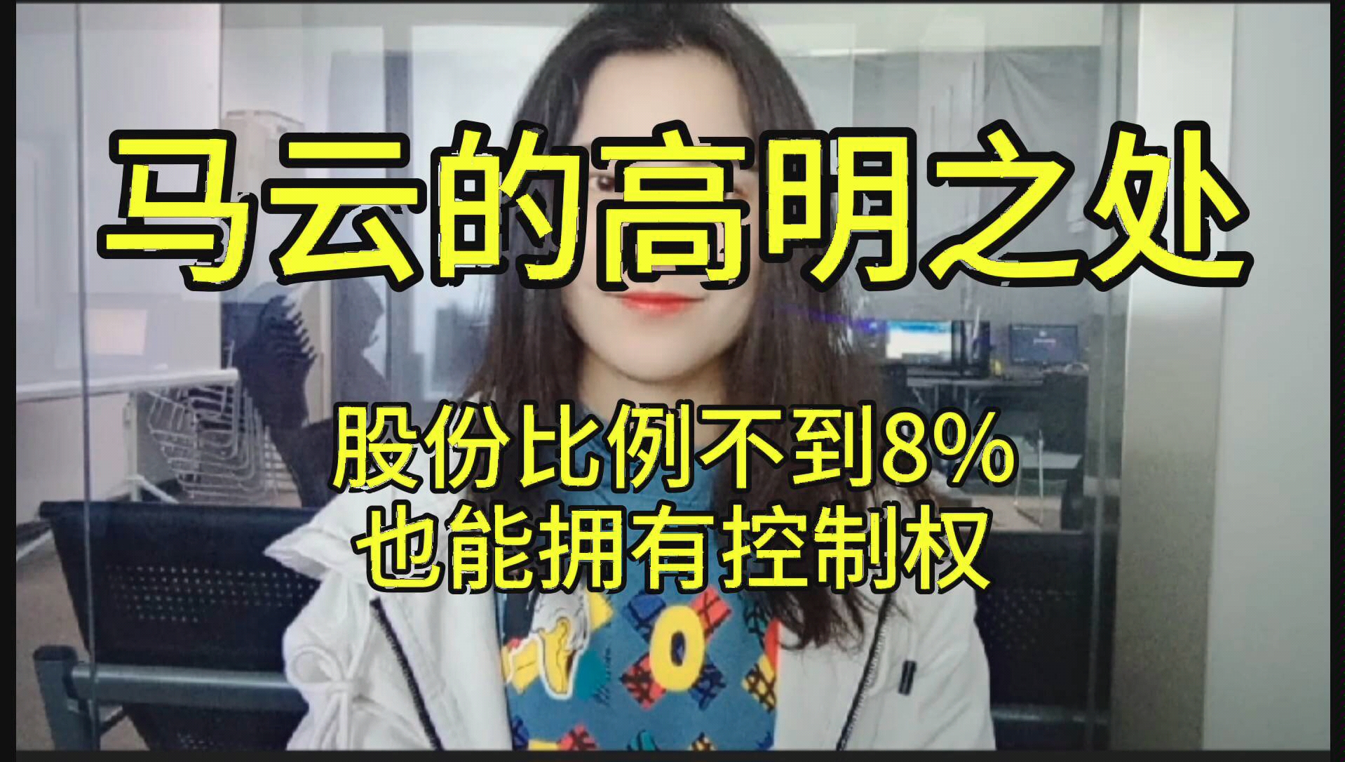 马云的高明之处,为什么股份比例不到8%也能拥有企业控制权