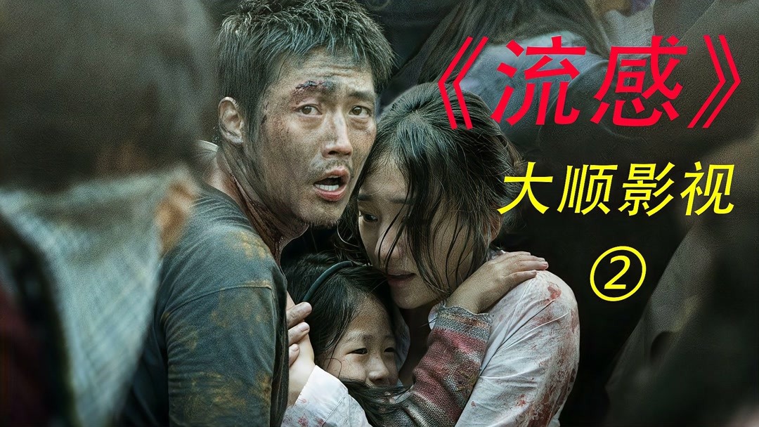 流感病毒肆虐,感染的人就只有等死!韩国高分电影推荐《流感》