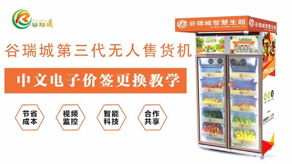 谷瑞城无人柜机电子价签更换教学