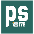 小白自学ps 
