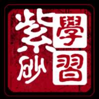 紫砂学习笔记 