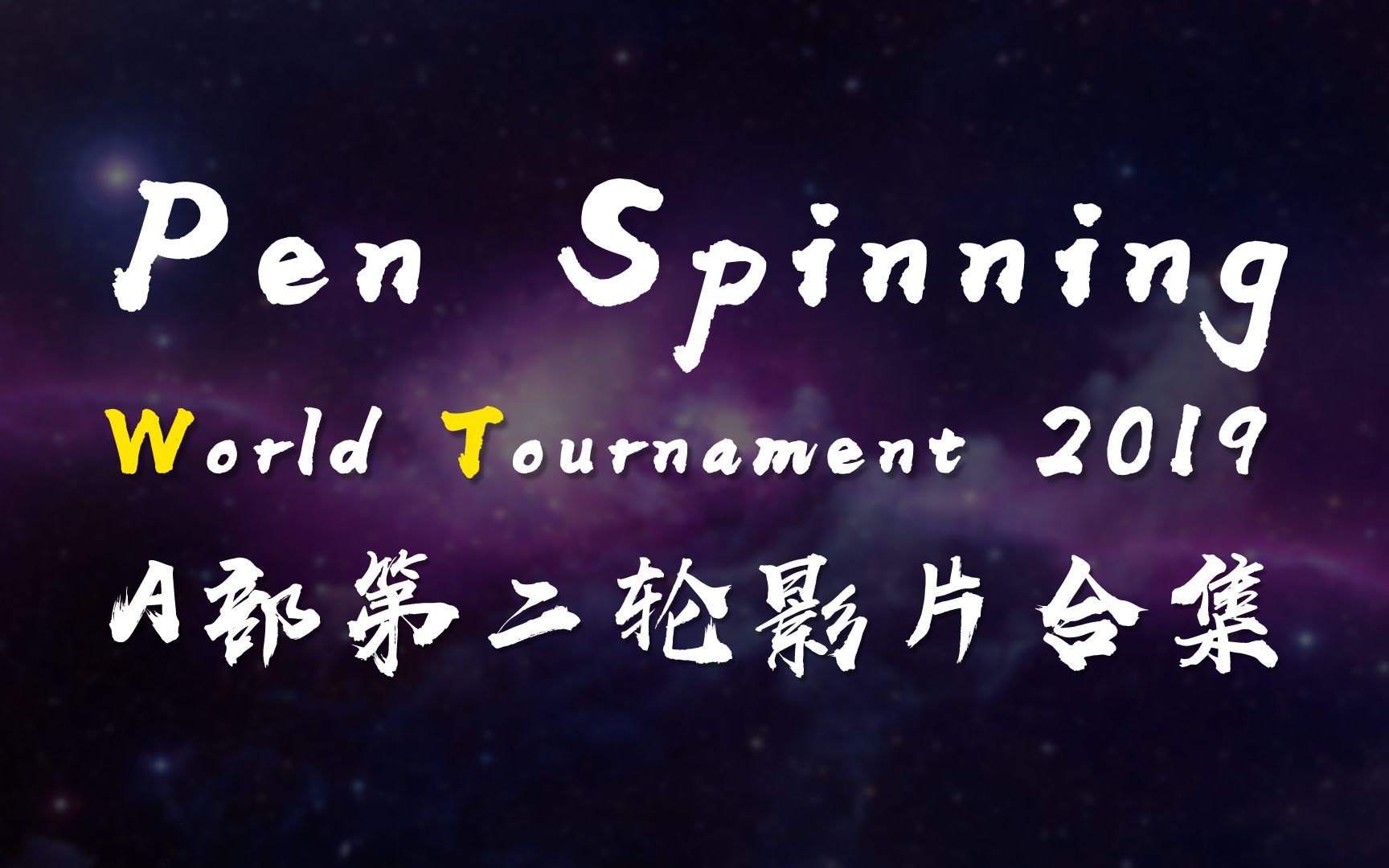 【转笔比赛】2019转笔世界杯 WT A部第二轮影片合集
