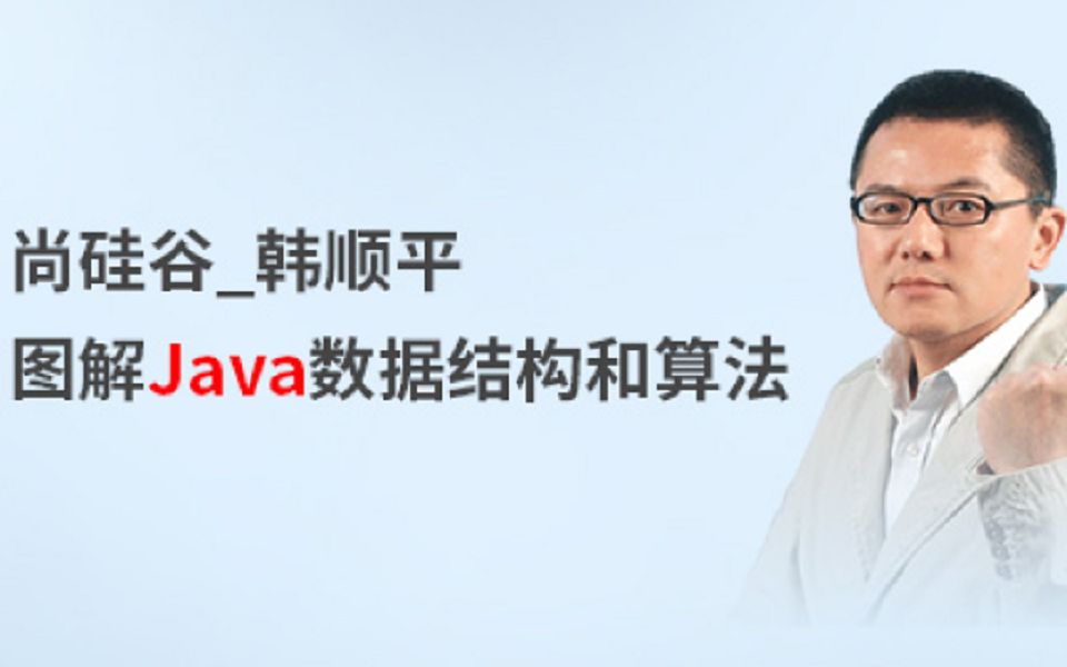 尚硅谷-老韩图解Java数据结构和算法
