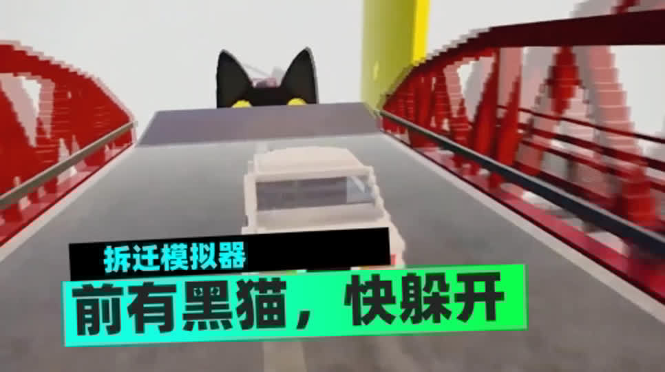 拆迁模拟器:前有黑猫,快躲开