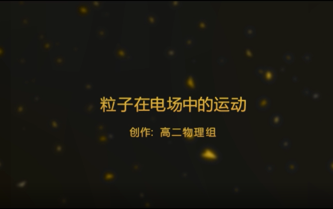 习题课-带电粒子在电场中的运动