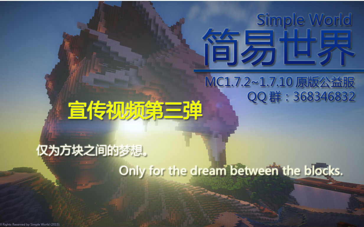 【我的世界】简易世界公益服务器 宣传视频第三弹