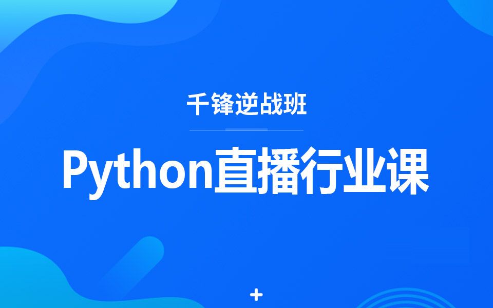 2020千锋逆战班——Python直播行业课