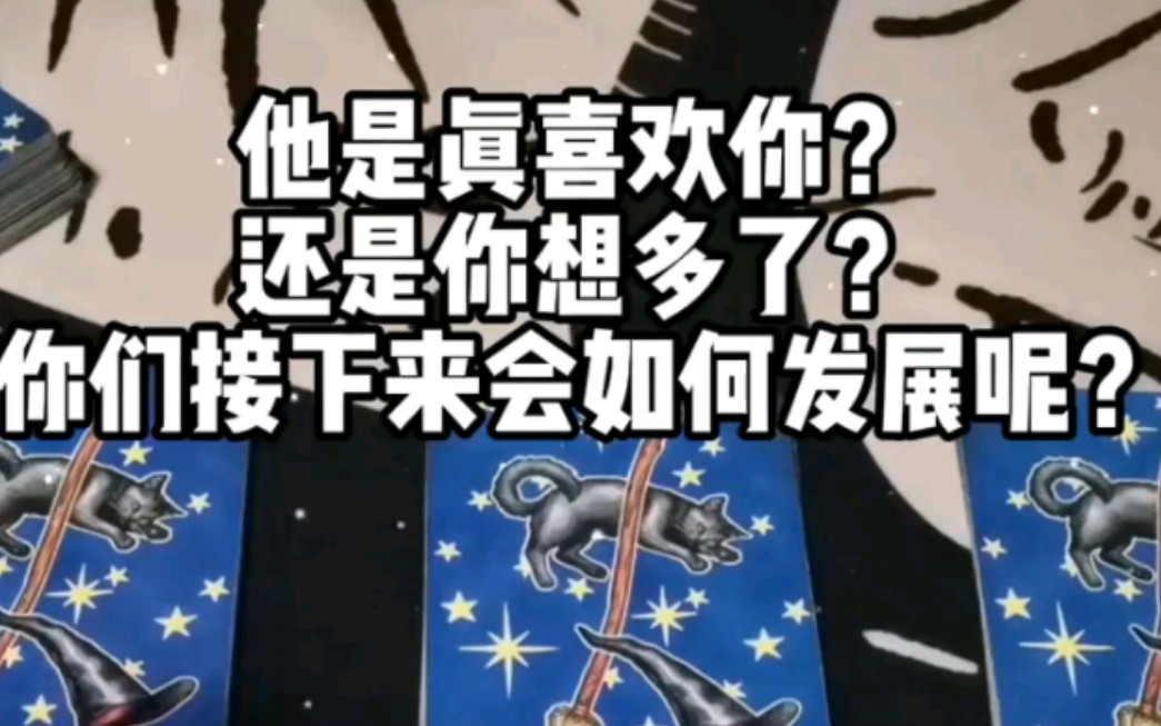 ta是真心喜欢你?还是你想多了?