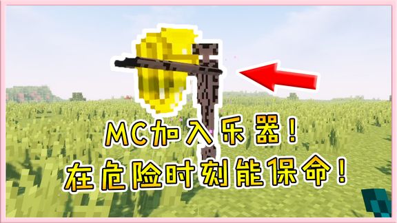 我的世界模组:在MC里加入东西方乐器,竟能在危险时刻保命!