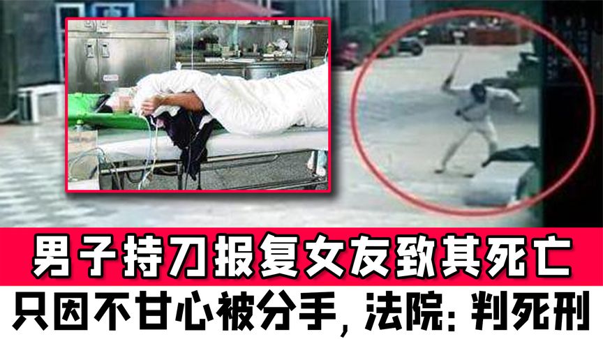 不甘心被分手,湖南55岁男子持刀报复女友致其死亡,法院:判死刑