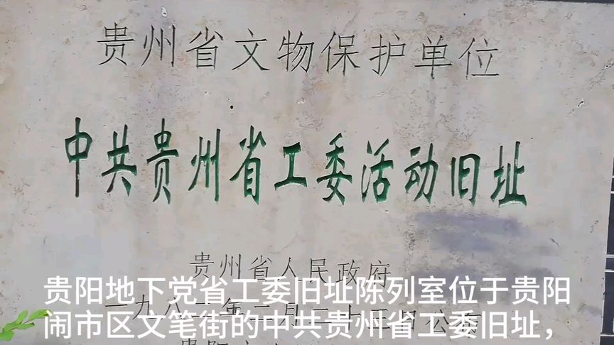 中共贵州省工委旧址,爱国主义教育基地,值得一看!