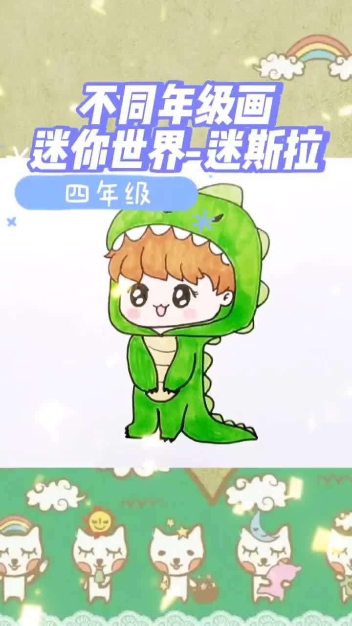 不同年级画迷你世界迷斯拉#迷你世界#迷斯拉#简笔画