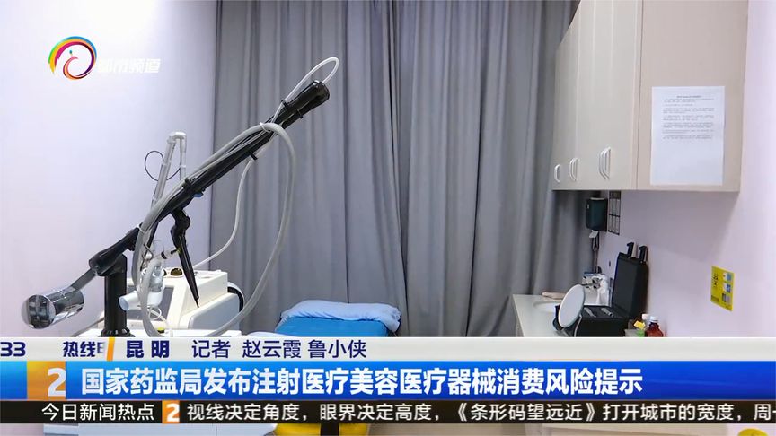 国家药监局发布注射医疗美容医疗器械消费风险提示